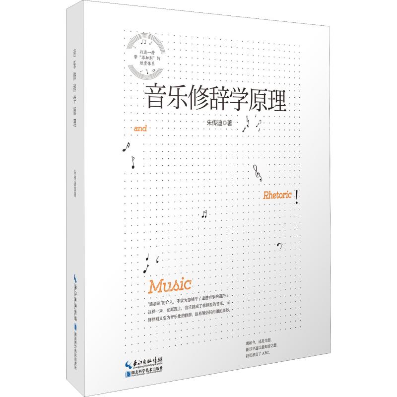 音乐修辞学原理
