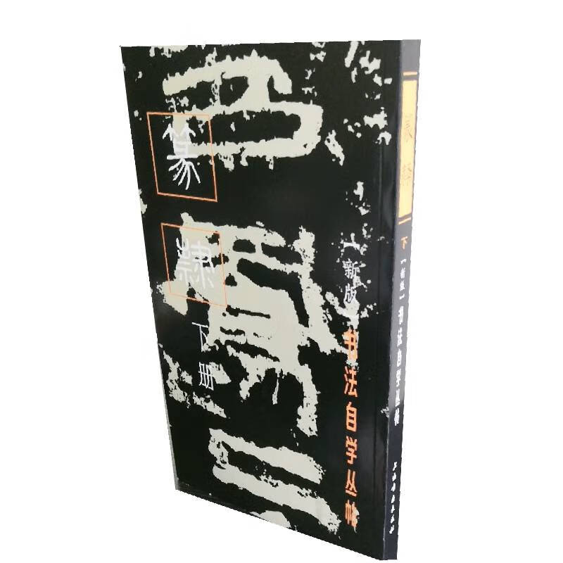 书法自学丛帖·篆隶（下册）