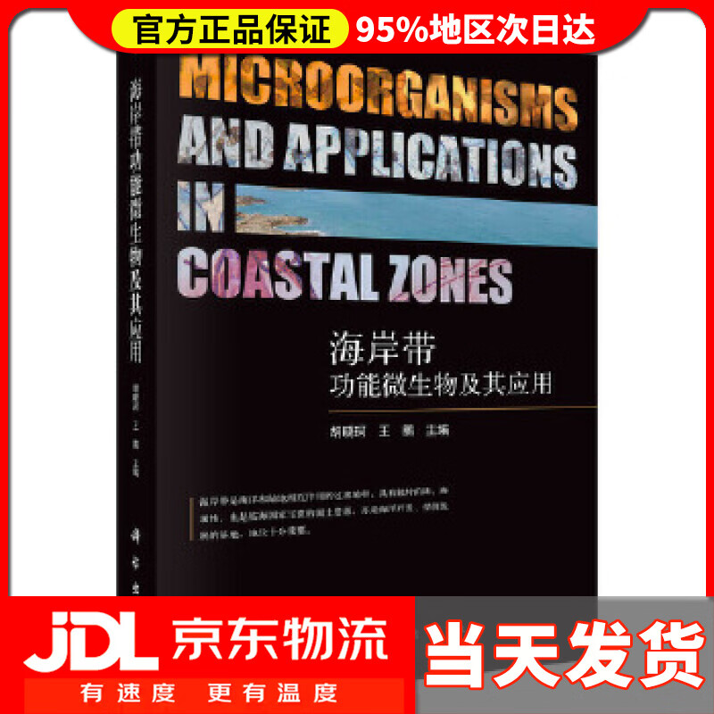 海岸带功能微生物及其应用 胡晓珂,王鹏