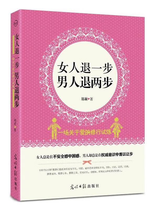 女人退一步，男人退两步 郑莉 著【书】