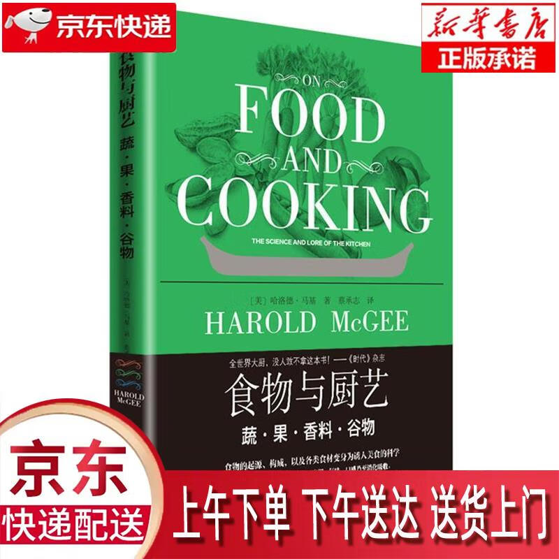 【新华畅销图书】食物与厨艺:蔬果香料谷物 哈洛德·马基 北京美术摄影出版社
