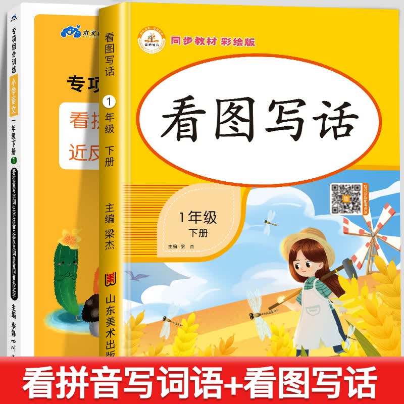 看拼音写词语一年级上册下册全套2册部编人教版小学语文同步训练练习册生字注音拼音拼读组词造句专项训练强化练习题天天练教材书 【一年级下册】看拼音写词语+看图写话 全2册 小学一年级
