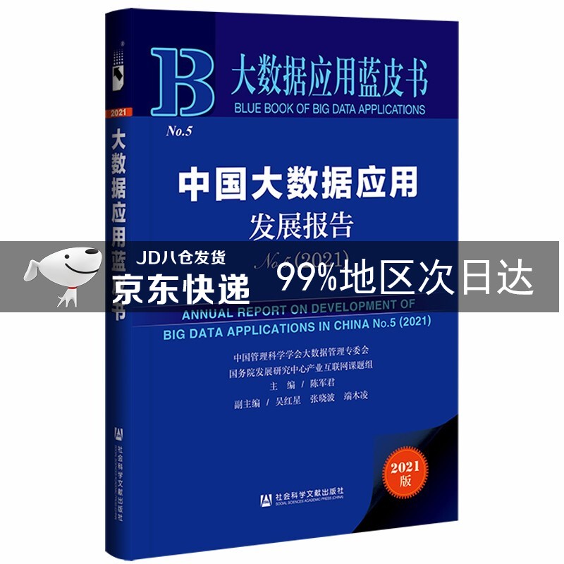 大数据应用蓝皮书：中国大数据应用发展报告No.5（2021）