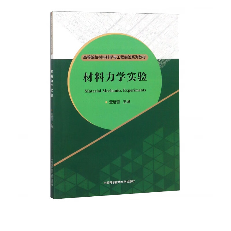 材料力学实验(高等院校材料科学与工程实验系列教材)