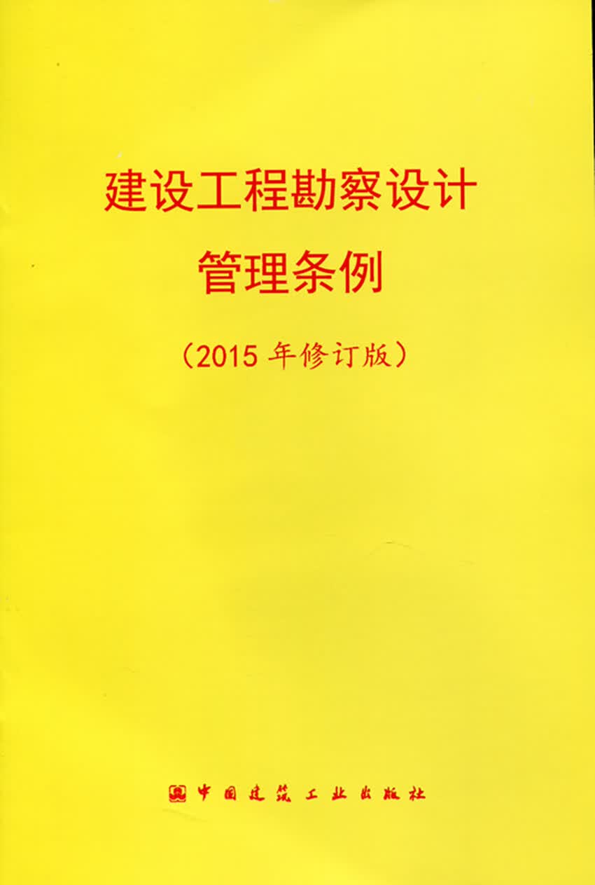 建设工程勘察设计管理条例（2015年修订版）