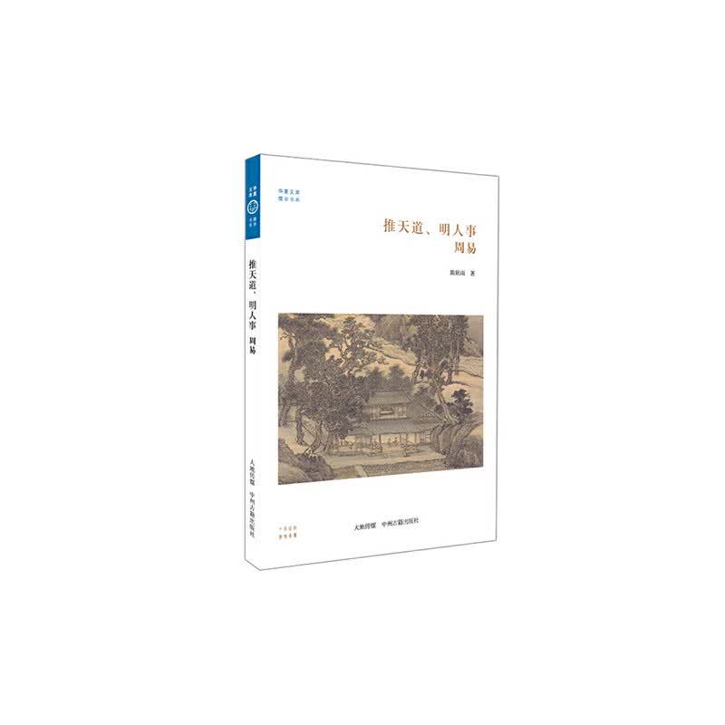 推天道、明人事：周易·华夏文库儒学书系