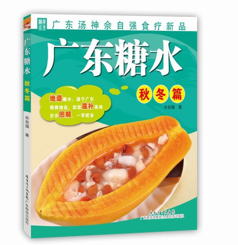 广东糖水 佘自强 著【书】