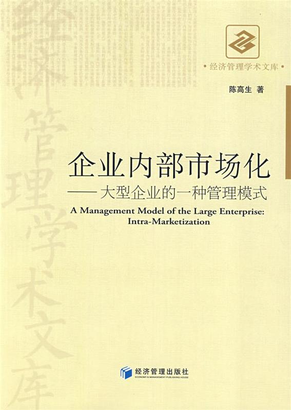 企业内部市场化 陈高生著【书】