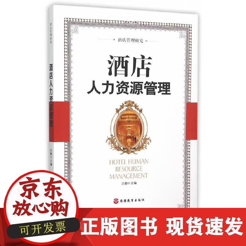 【现货】酒店人力资源管理