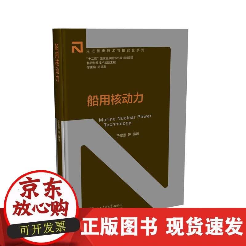 【现货】核能与核技术出版工程：船用核动力