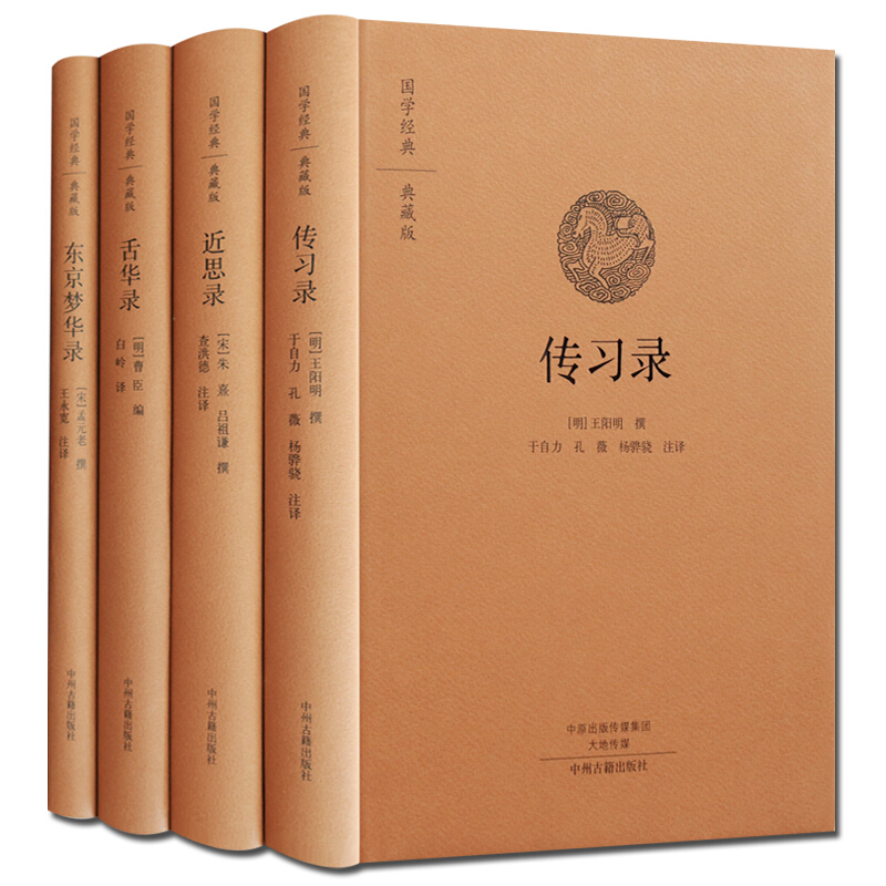 东京梦华录 传习录 近思录 舌华录 4册套装 文白对照 国学经典套装书 中州古籍出版社