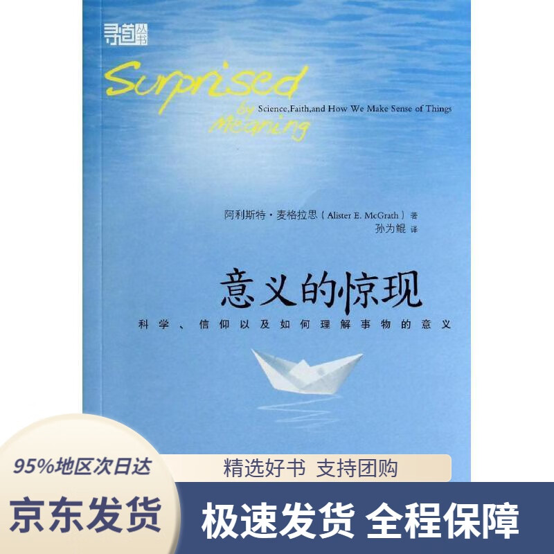 【 京东配送 支持团购】意义的惊现：科学、信仰以及如何理解事物的意义(英)阿利斯特？麦格拉思上海三联书店