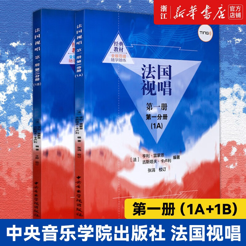 【自选】法国视唱第一册第一分册1A 第一册第二分册1B 钢琴伴奏谱 中央音乐学院出版社 亨利雷蒙恩 视唱练耳基础教程 法国视唱第一册第一分册(1A)+第二分册(1B)