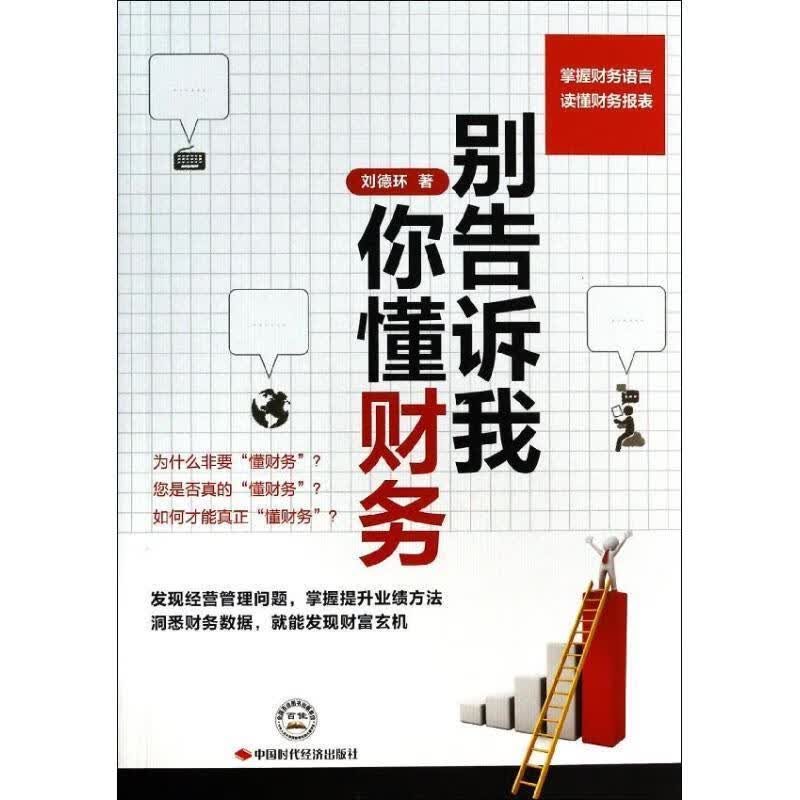 【现货】别告诉我你懂财务