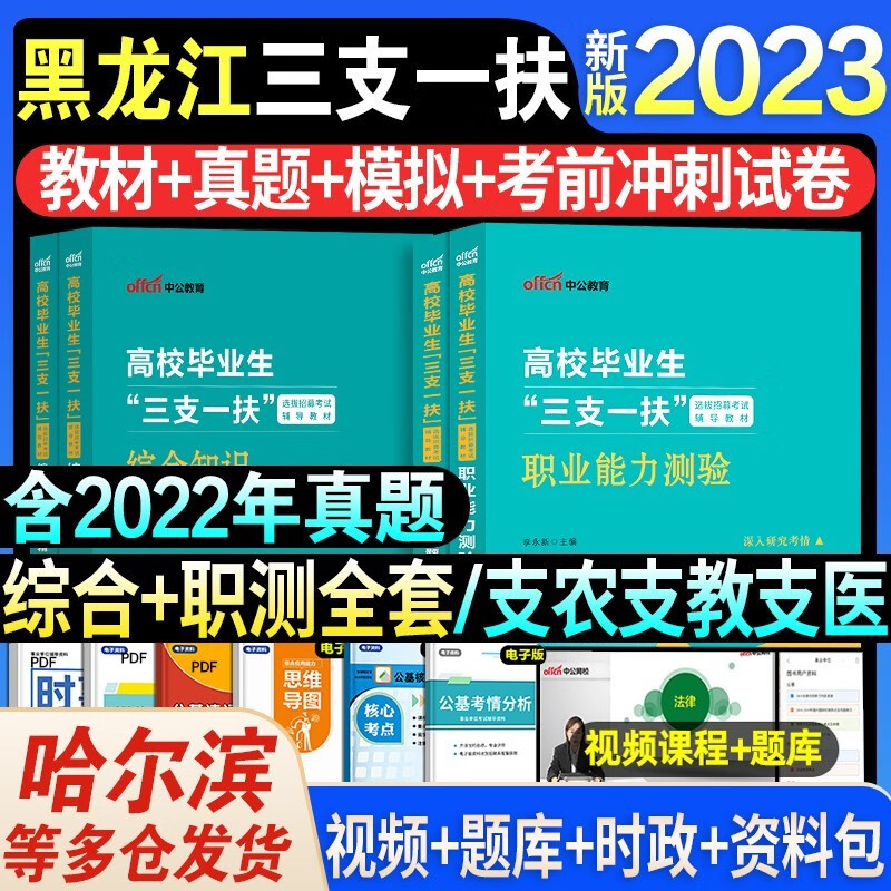 中公教育2023年黑龙江省三支一扶考试资料教材综合能力测试历年真题试卷子综合知识职业测验基本笔试复习用书支农支教支医哈尔滨22 综合+职测【教材+真题+模拟+冲刺 黑龙江三支一扶