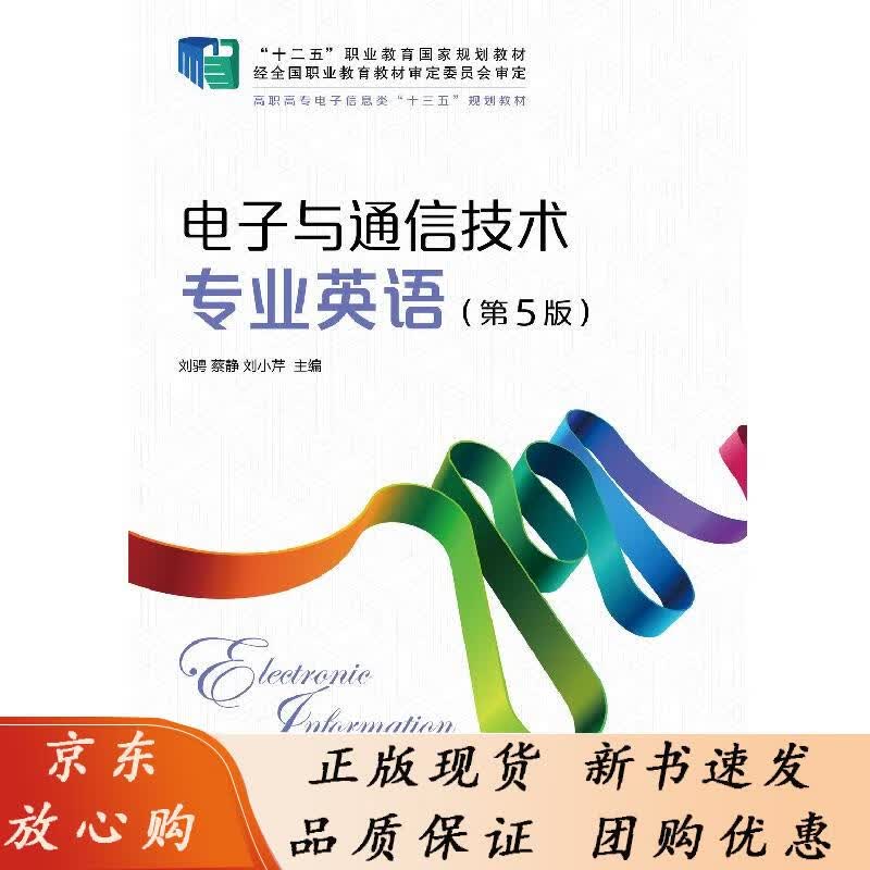 电子与通信技术专业英语（第5版） 刘骋 等 -人民邮电出版社 刘骋,蔡静,刘小芹 著