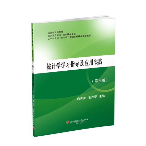 统计学学习指导与应用实践 社会科学 书籍