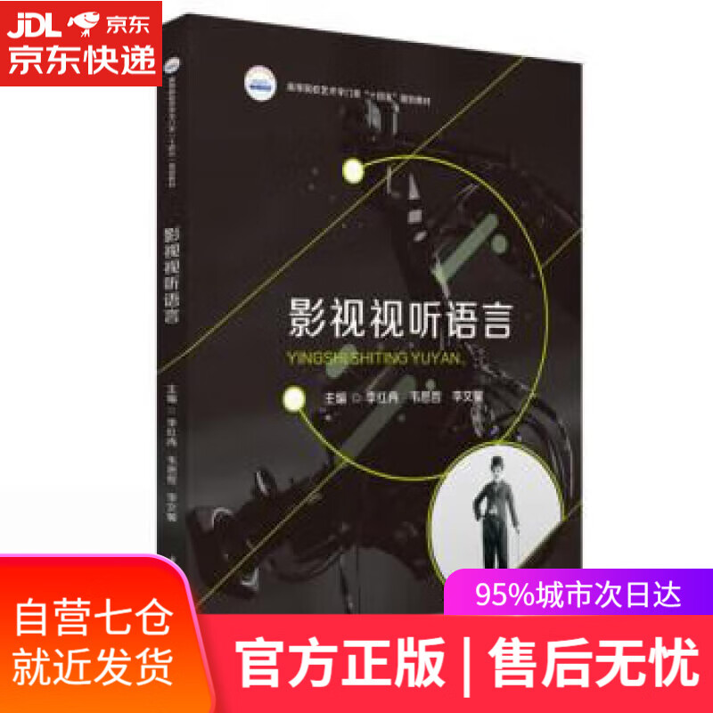 影视视听语言 李红冉,韦思哲,李文馨 华中科技大学出版社