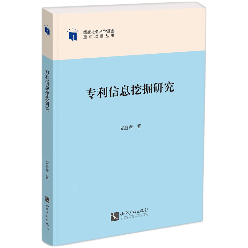 专利信息挖掘研究