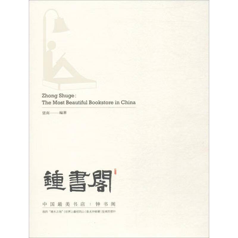 中国最美书店:钟书阁