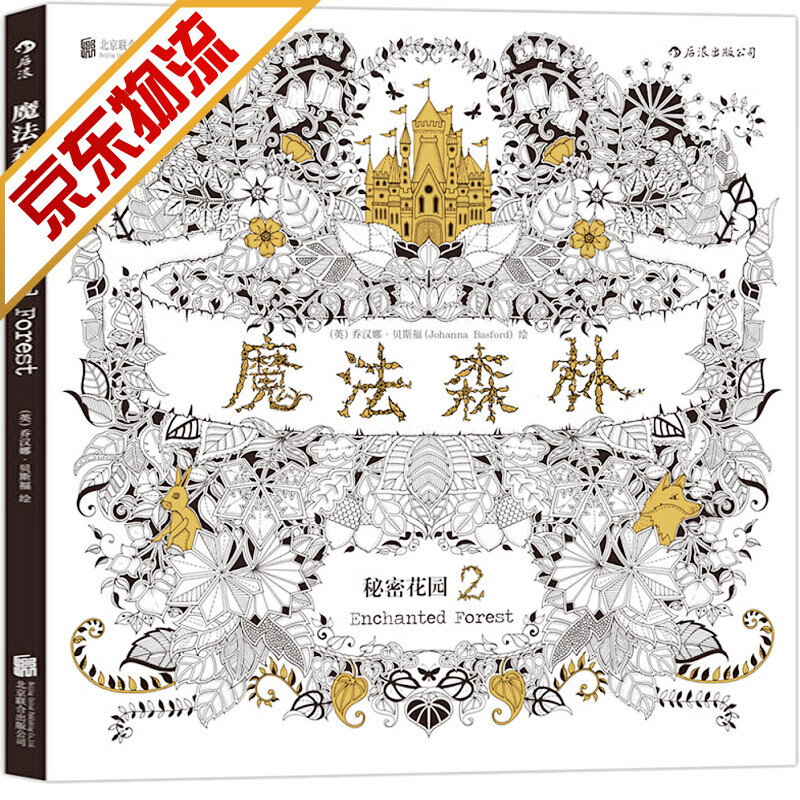 【系列自选】秘密花园+魔法森林 绘画减压画册本手绘涂色书 魔法森林