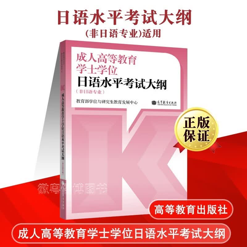 《成人高等教育本科生学士学位日语水平考试大纲（非日语专业）》（2013年5月第一版）2022.6重印 日语学士学位【考试大纲】 【高教社】