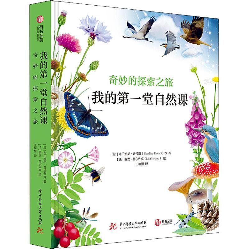 奇妙的探索之旅:我的堂自然课(精)科普读物 图书