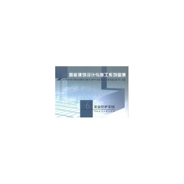 智能建筑设计与施工系列图集6-安全防护系列 柳涌 著 9787112057030 中国建筑工业出