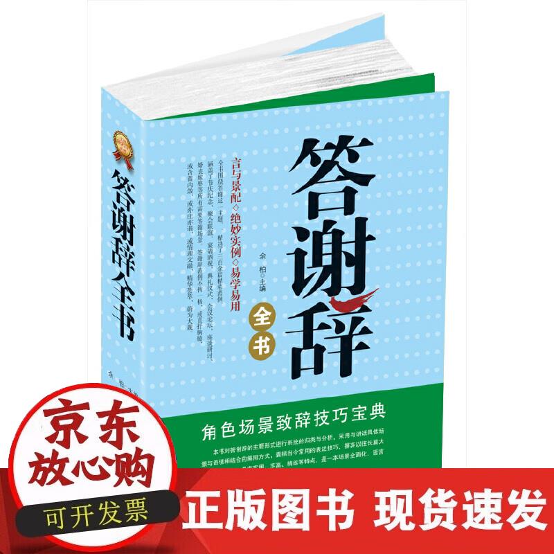 【现货】答谢辞全书