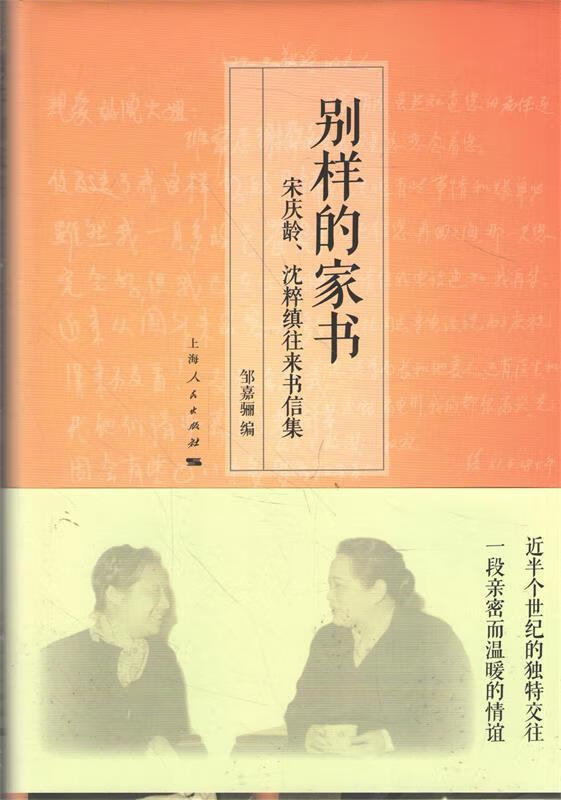 别样的家书 邹嘉骊 编