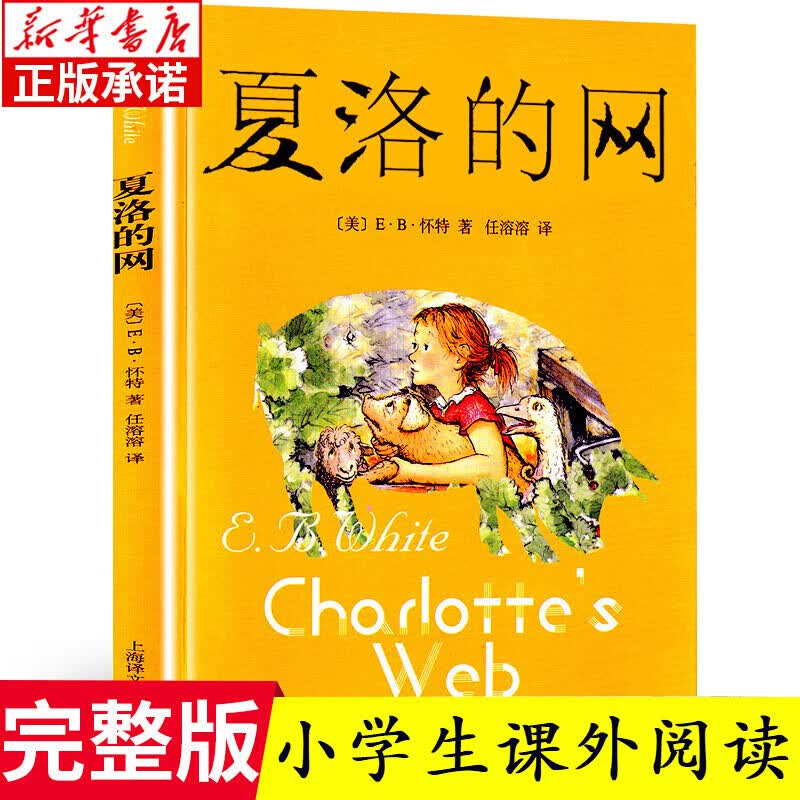 书单自选】窗边的小豆豆 夏洛的网 狼王梦 青铜葵花 草房子 三毛流浪记全集 没头脑和不高兴 了不起的狐狸爸爸笨狼的故事注音版郑渊洁四大名传等课外阅读书单 ： 夏洛的网