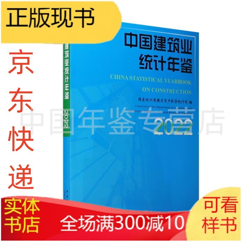 中国统计年鉴2022（附光盘） 中国建筑业统计年鉴2022