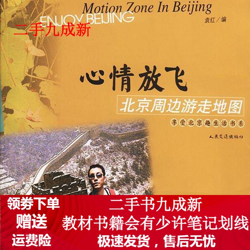 心情放飞:北京周边游走地图