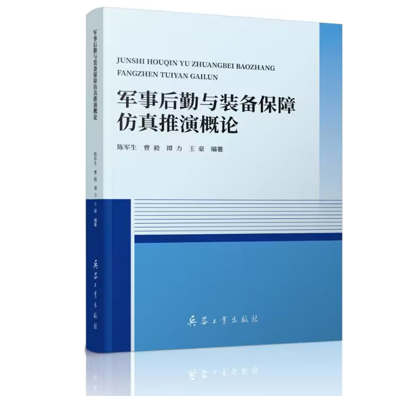 军事后勤与装备保障仿真推演概论