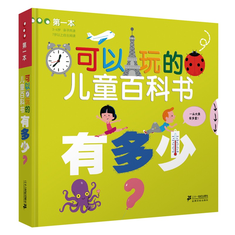 第一本可以玩的儿童百科书·有多少?学前幼儿启蒙亲子共读趣味玩具书