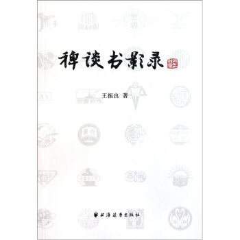 稗谈书影录 王振良 著【书】