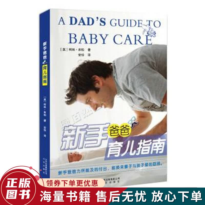 新手爸爸育儿指南
