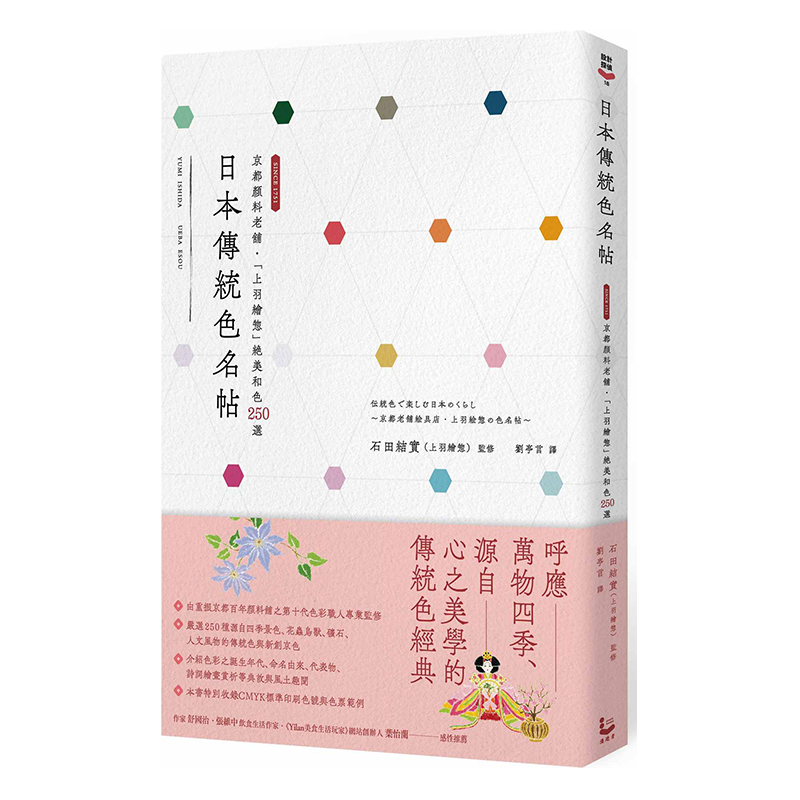 日本传统色名帖：京都颜料老舖「上羽绘惣」绝美和色250选 港台原版 漫游者出版
