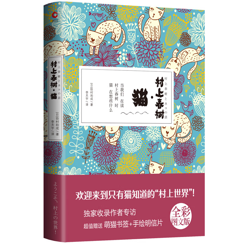 村上春树.猫（精装全彩珍藏版）