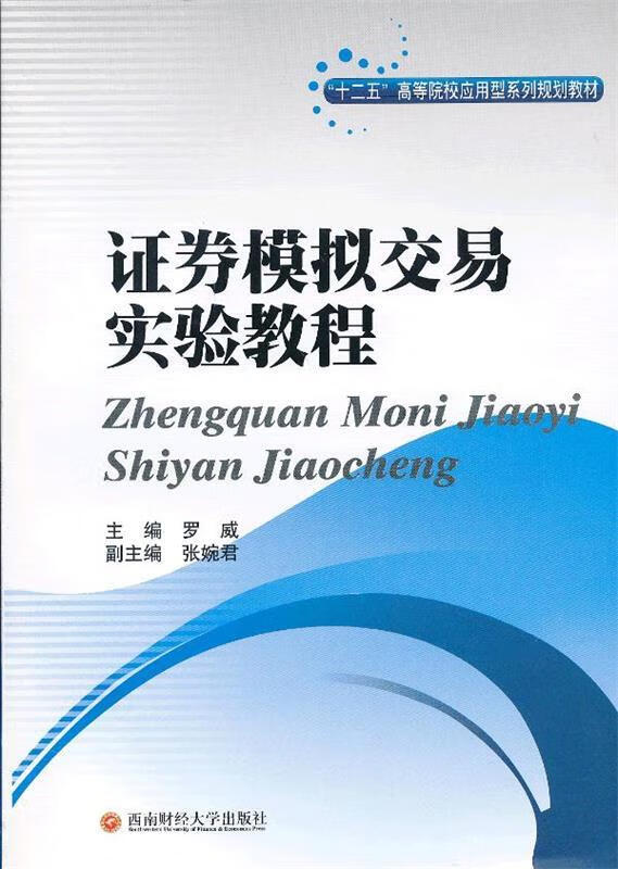 证券模拟交易实验教程【，放心购买】