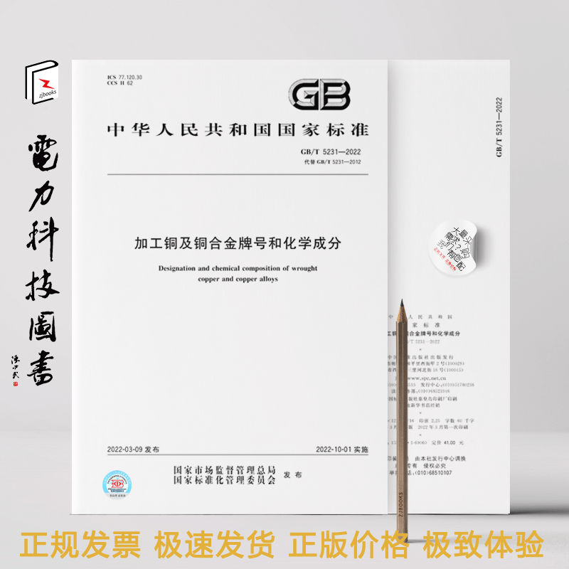 GB/T 5231-2022 加工铜及铜合金牌号和化学成分