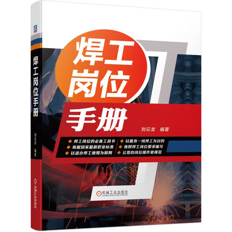 焊工岗位手册 刘云龙 焊工岗位必备的工具书 9787111644040机械工业出版社