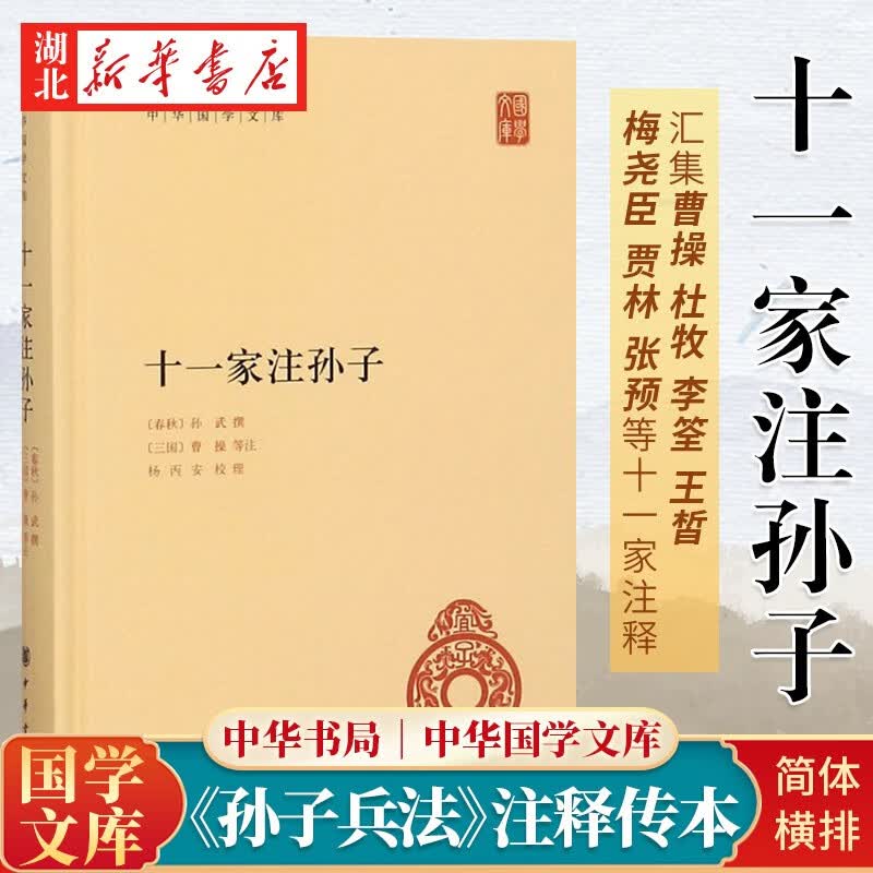中华国学文库8：十一家注孙子（精装） (春秋)孙武 兵学史军事经典著作中华书局湖北