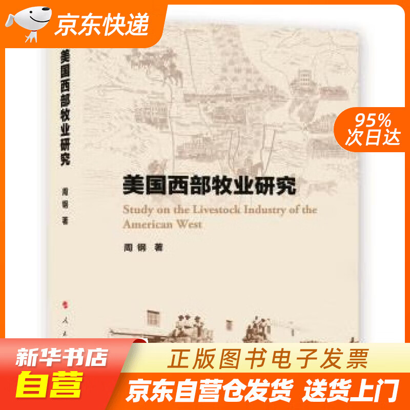 美国西部牧业研究 周钢 人民出版社