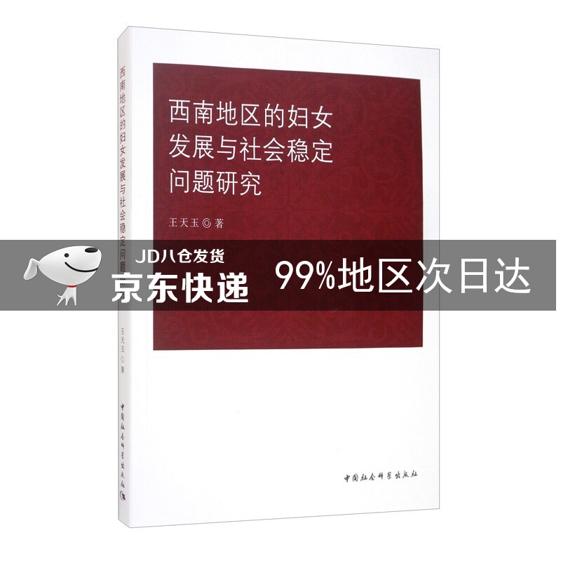 西南地区的妇女发展与社会稳定问题研究