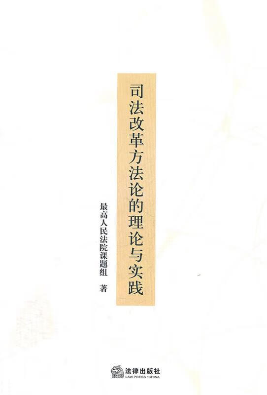司法改革方法论的理论与实践