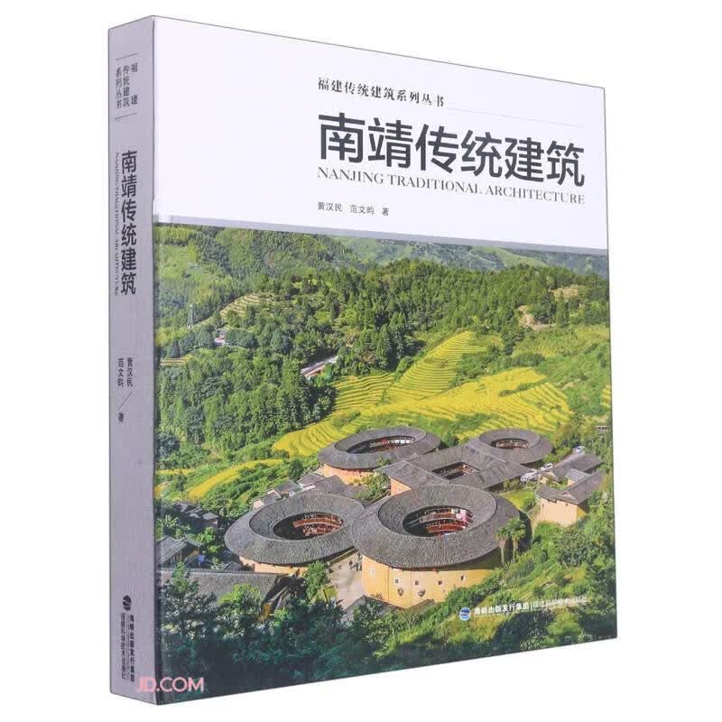 南靖传统建筑 福建科学技术 9787533566135