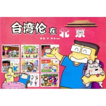 台湾伦在北京【好书，下单速发】