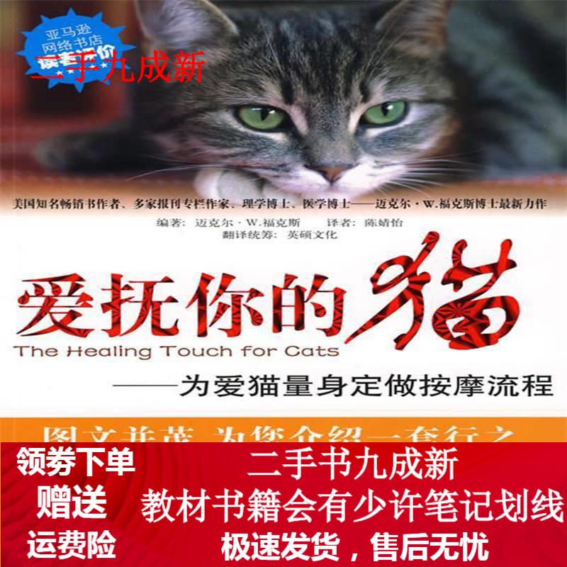 爱抚你的猫 为爱猫量身定做的按摩流程 迈克尔？ W.福克斯 陈婧怡 译 9787533744656