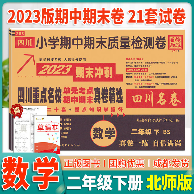 四川重点名校真卷精选二年级下册数学试卷期末总复习北师大版BS 2023新版成都市小学2年级数学同步练习试卷单